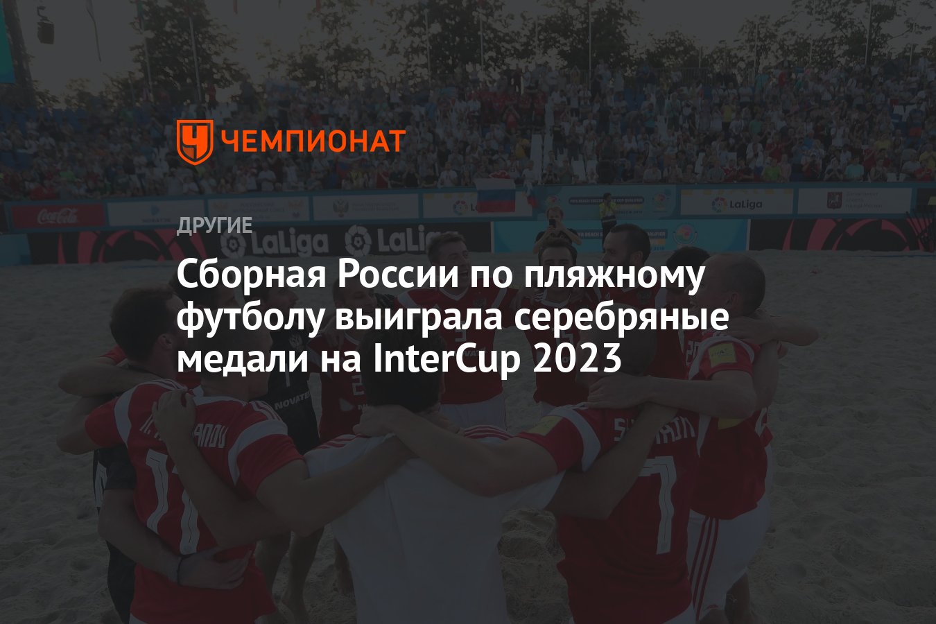Сборная России по пляжному футболу выиграла серебряные медали на InterCup 2023 - Чемпионат