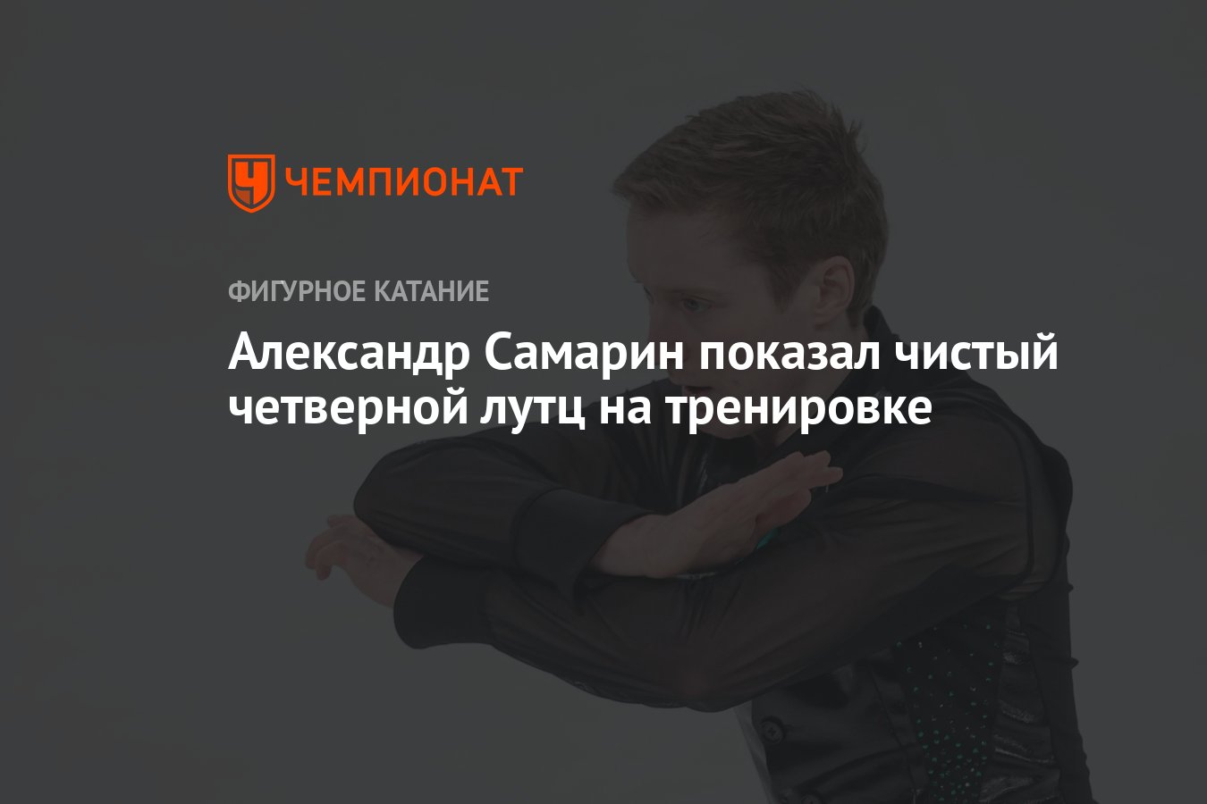 Александр Самарин показал чистый четверной лутц на тренировке - Чемпионат