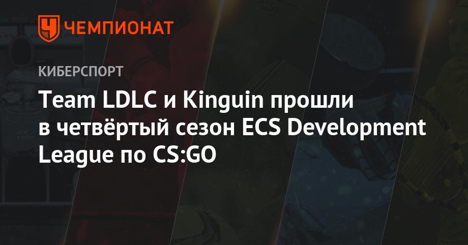 Team LDLC и Kinguin прошли в четвёртый сезон ECS Development League по CS:GO - Чемпионат