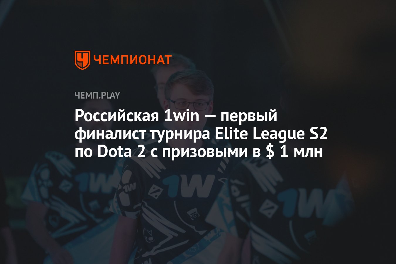 Российская 1win — первый финалист турнира Elite League S2 по Dota 2 с ...