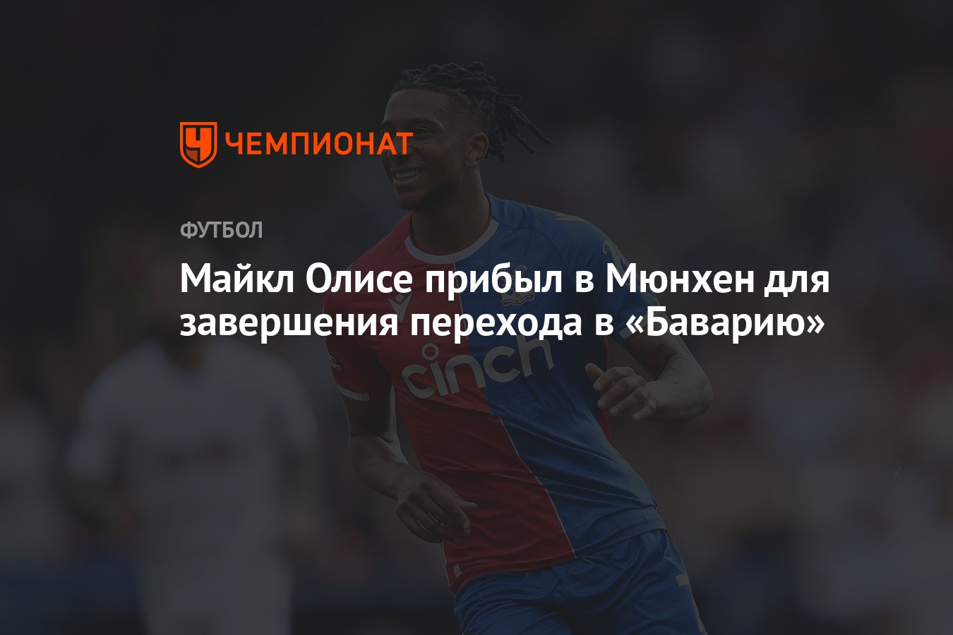Майкл Олисе прибыл в Мюнхен для завершения перехода в «Баварию» - Чемпионат