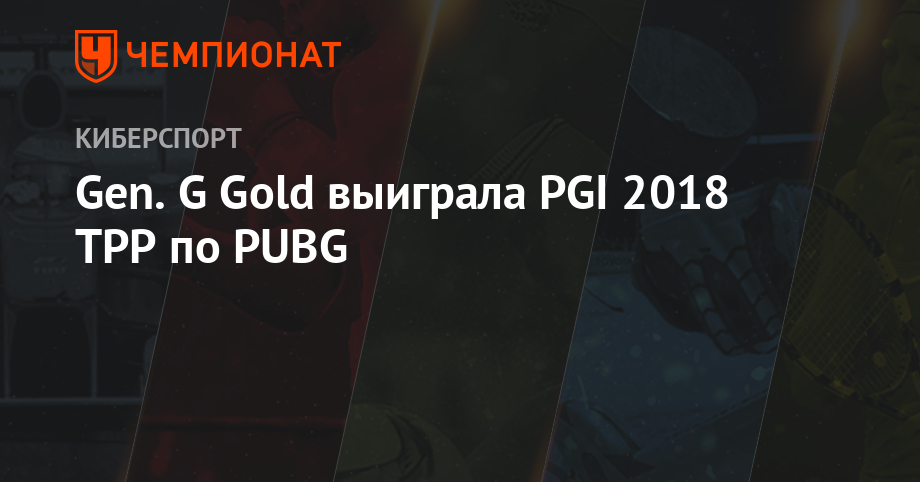 Gen.G Gold выиграла PGI 2018 TPP по PUBG - Чемпионат