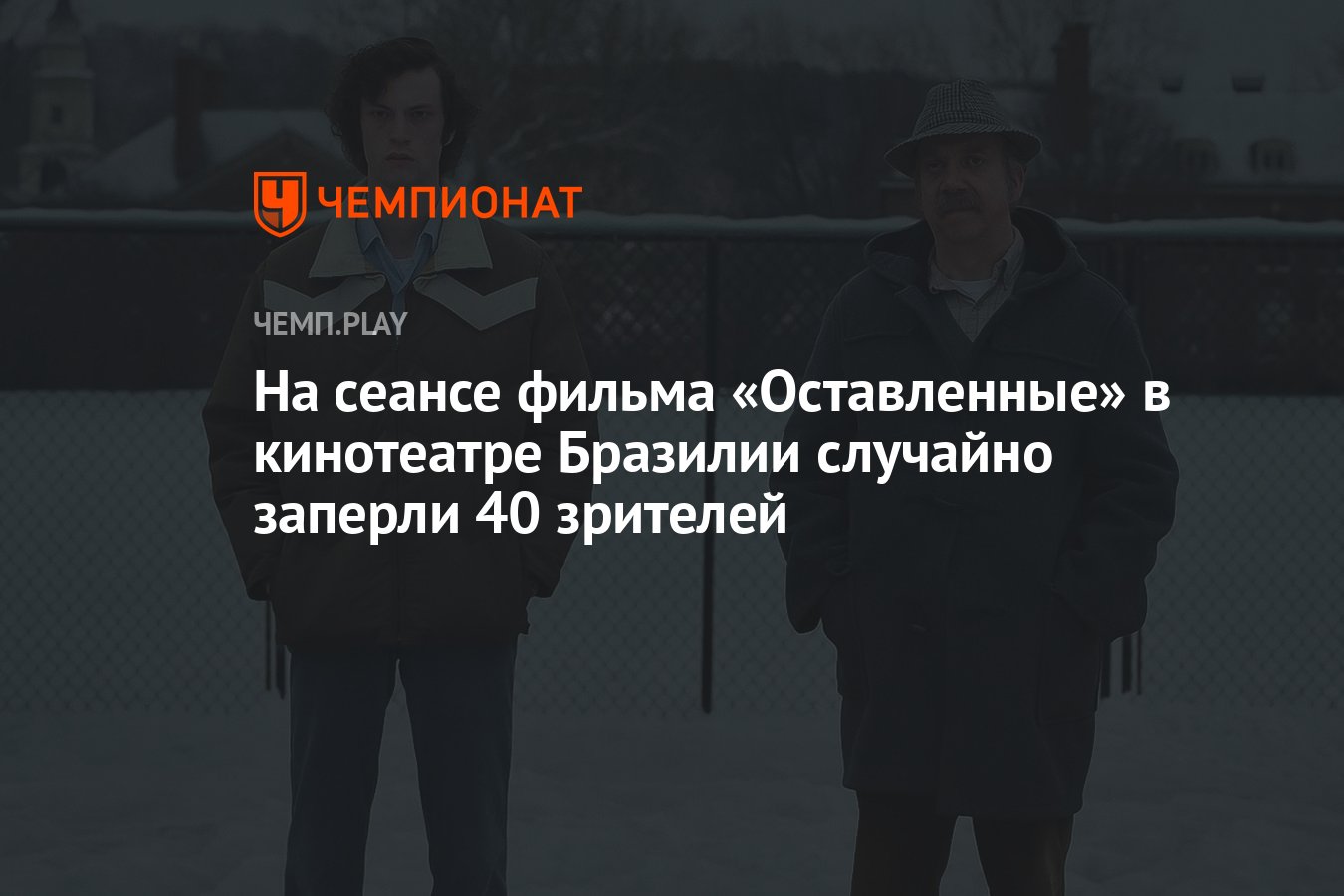 На сеансе фильма «Оставленные» в кинотеатре Бразилии случайно заперли ...