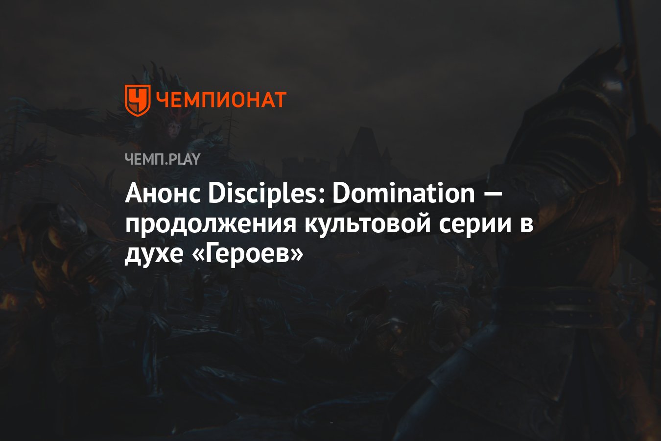 Анонс Disciples: Domination — продолжения культовой серии в духе «Героев» - Чемпионат