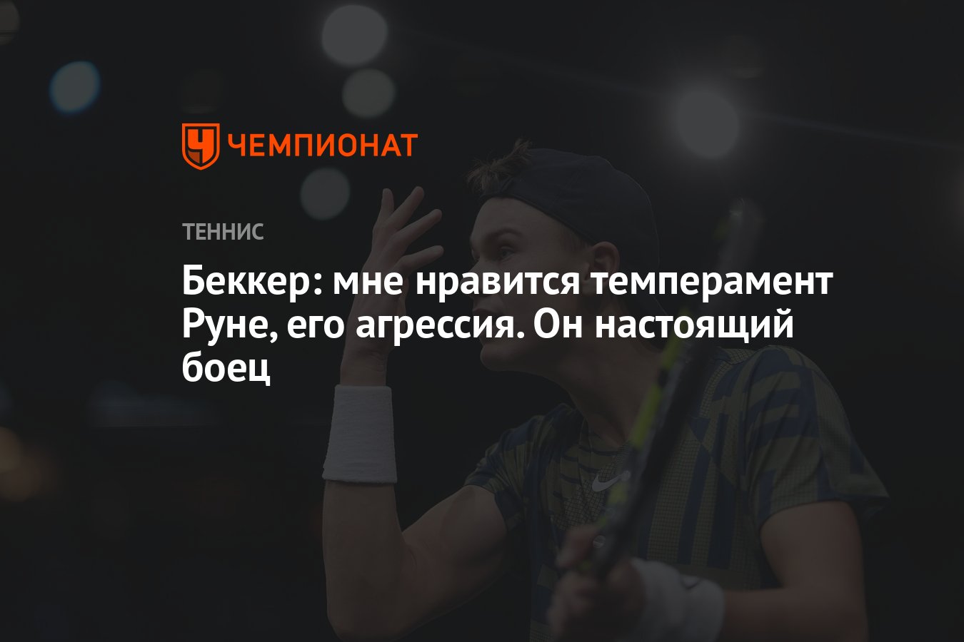 Беккер: мне нравится темперамент Руне, его агрессия. Он настоящий боец ...