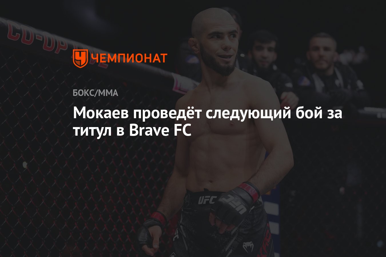 Мокаев проведёт следующий бой за титул в Brave FC - Чемпионат