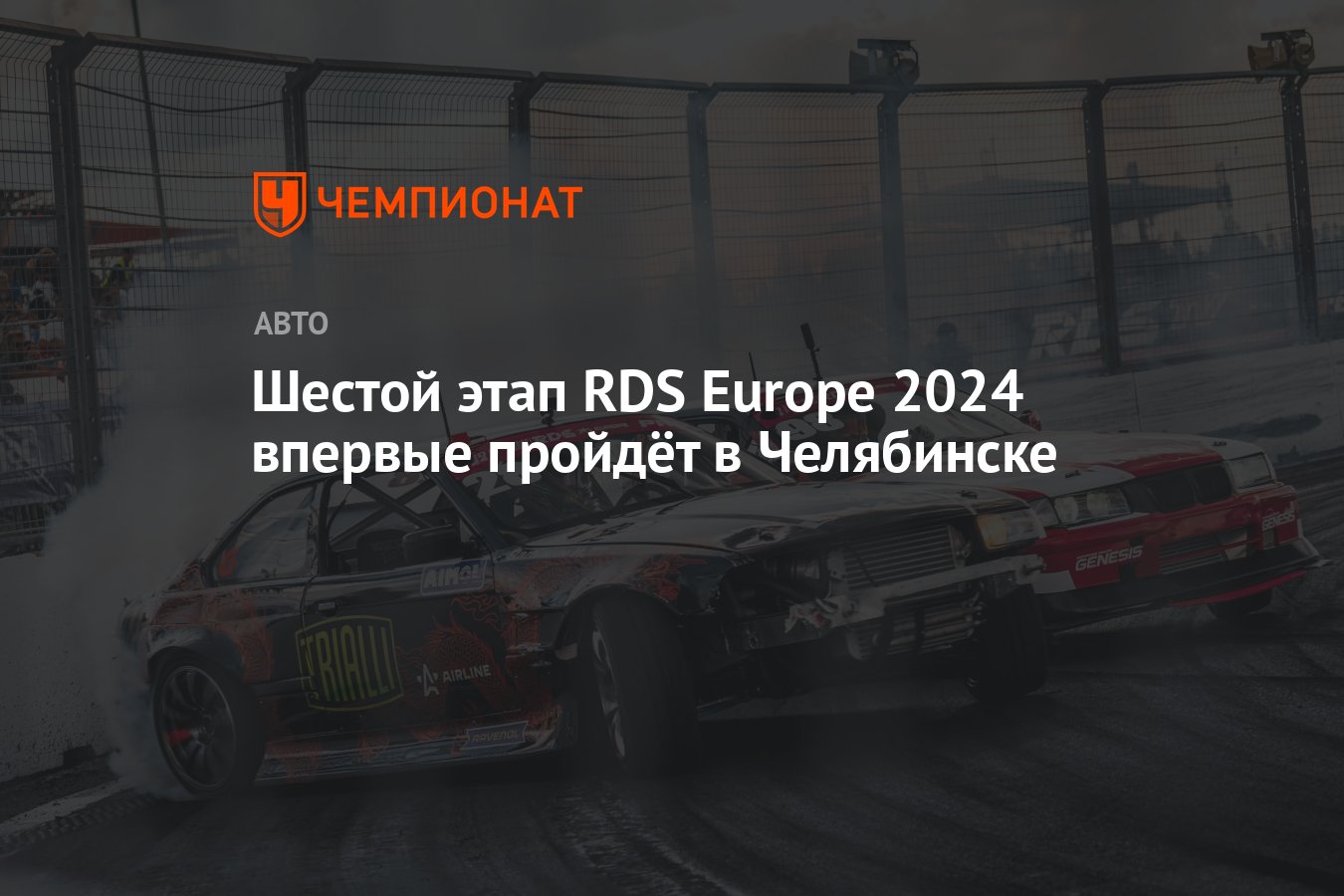 Шестой этап RDS Europe 2024 впервые пройдёт в Челябинске - Чемпионат