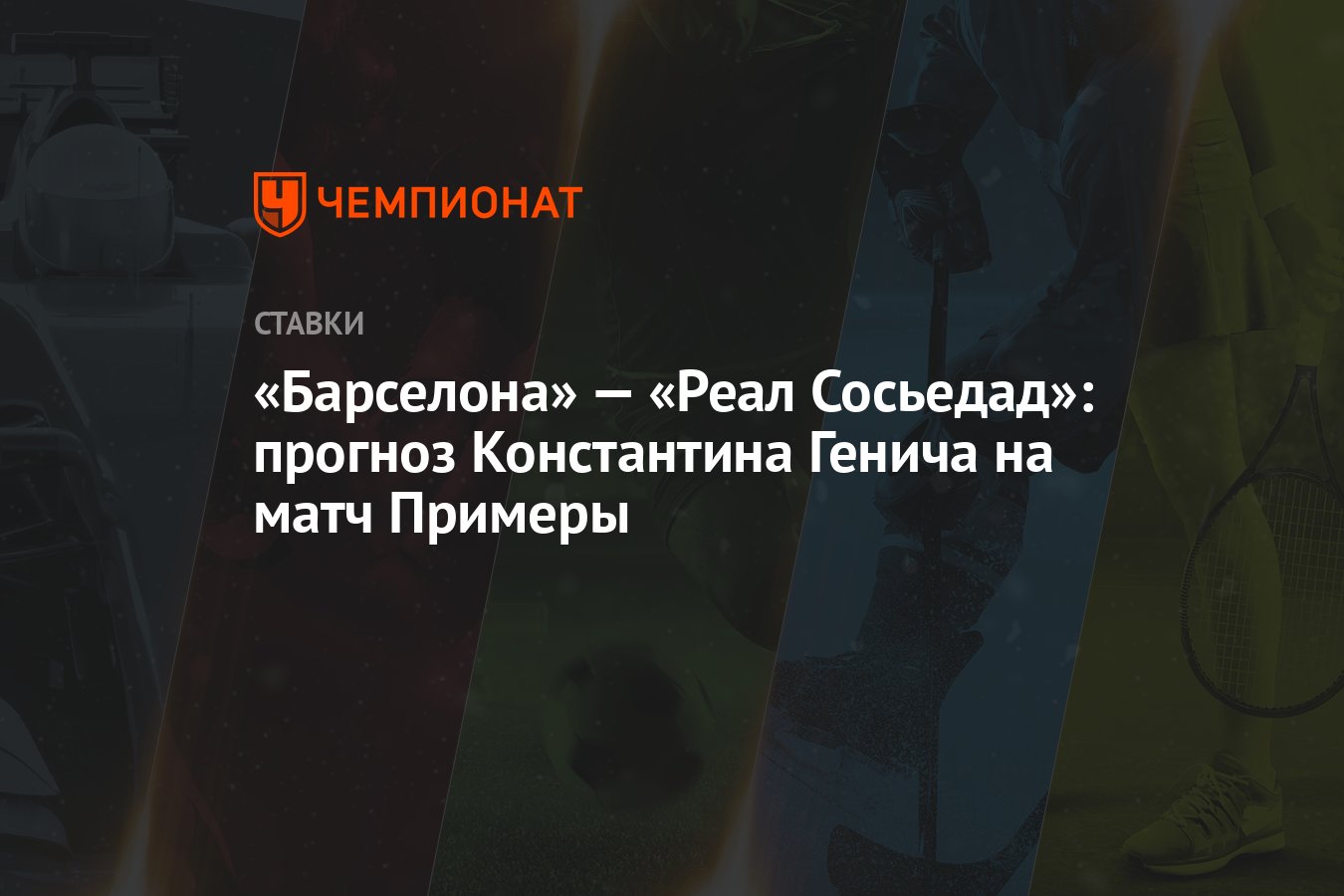 «Барселона» — «Реал Сосьедад»: прогноз Константина Генича на матч ...