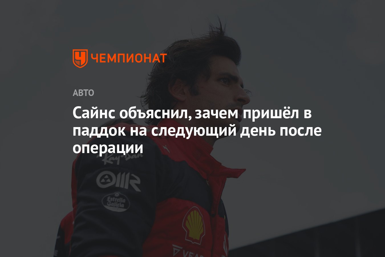 Сайнс объяснил, зачем пришёл в паддок на следующий день после операции ...