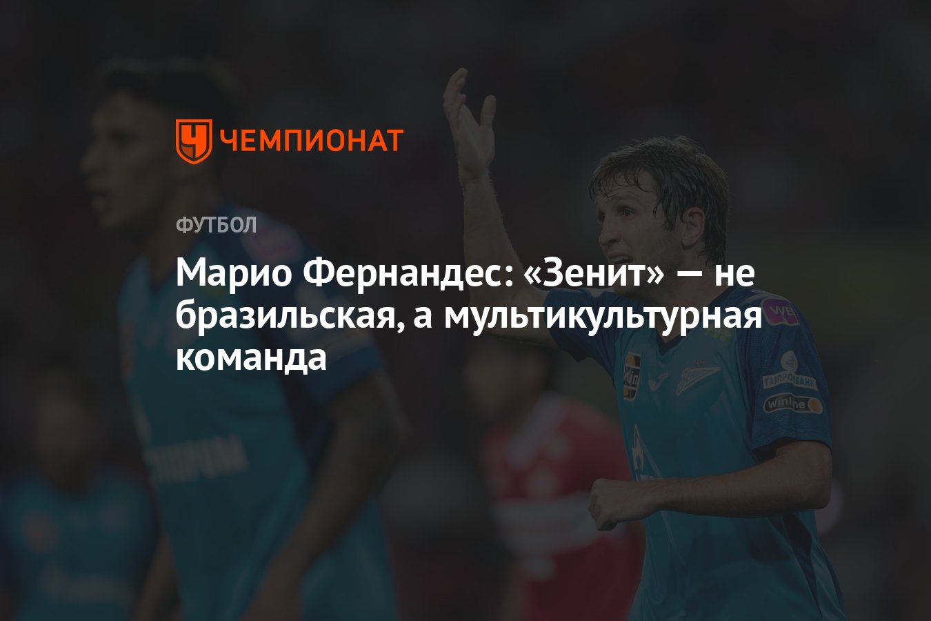 Марио Фернандес: «Зенит» — не бразильская, а мультикультурная команда ...