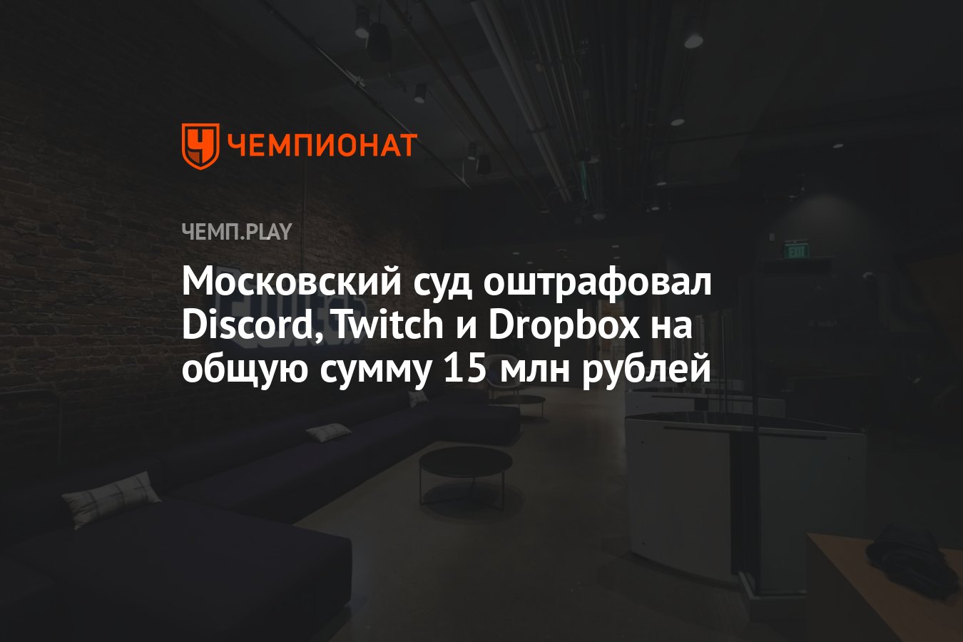 Московский суд оштрафовал Discord, Twitch и Dropbox на общую сумму 15 ...