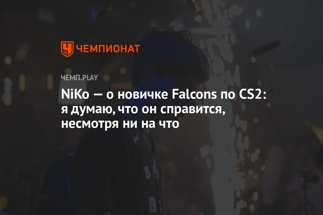 NiKo — о новичке Falcons по CS2: я думаю, что он справится, несмотря ни ...