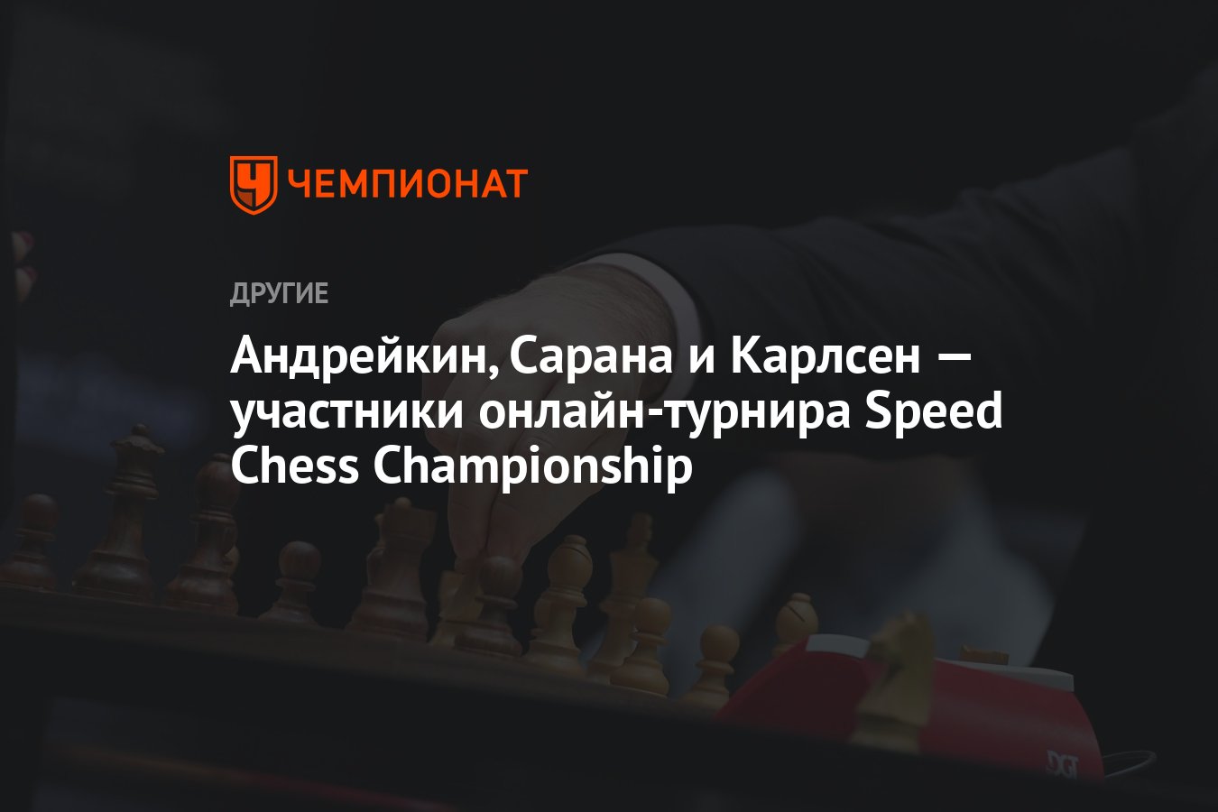 Андрейкин, Сарана и Карлсен — участники онлайн-турнира Speed Chess ...