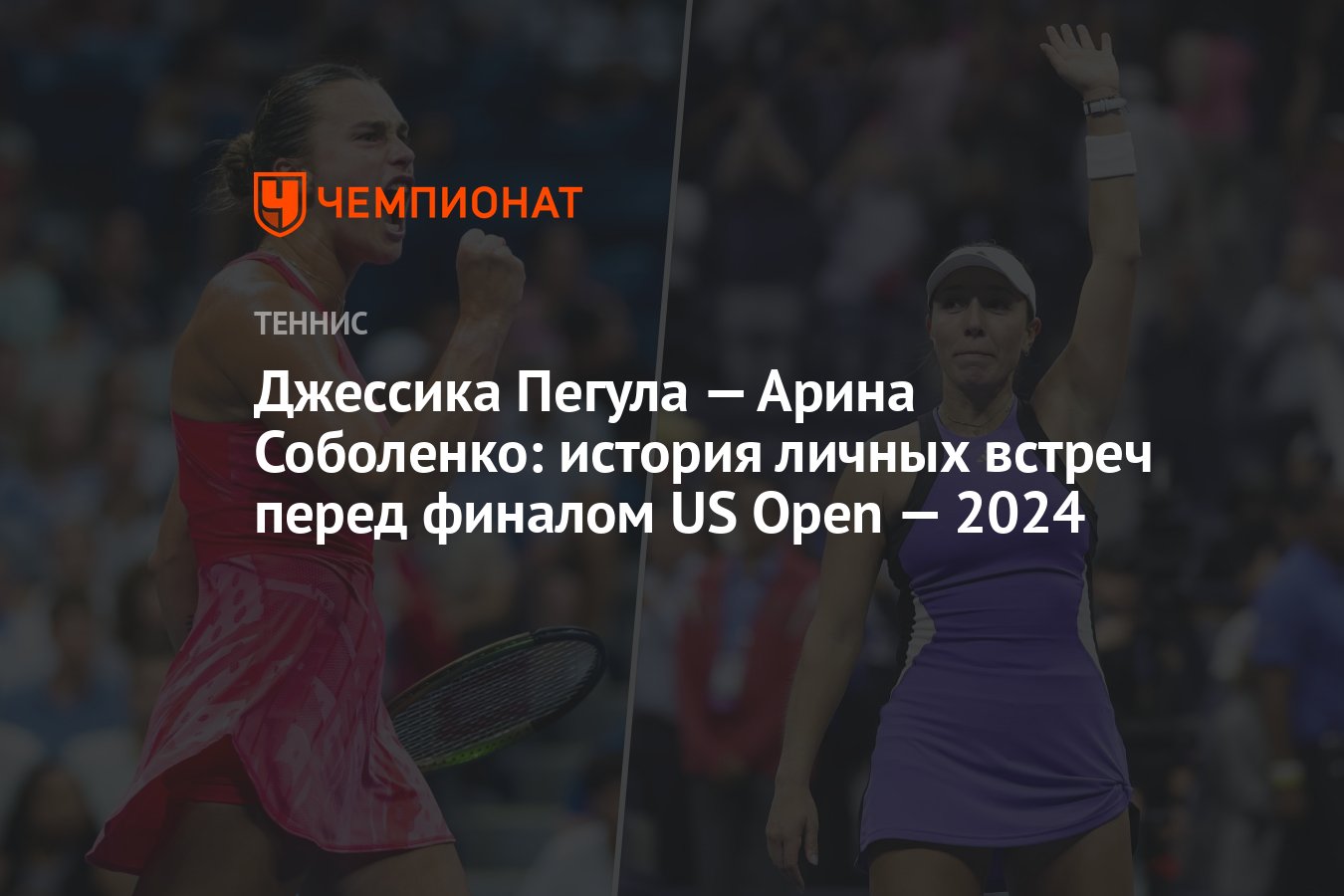 Джессика Пегула — Арина Соболенко: история личных встреч перед финалом ...
