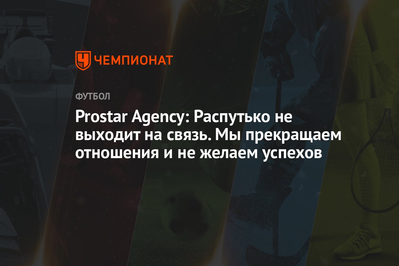 Prostar Agency: Распутько не выходит на связь. Мы прекращаем отношения ...