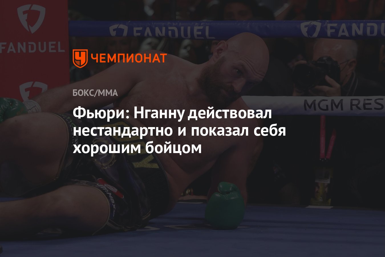Фьюри: Нганну действовал нестандартно и показал себя хорошим бойцом ...