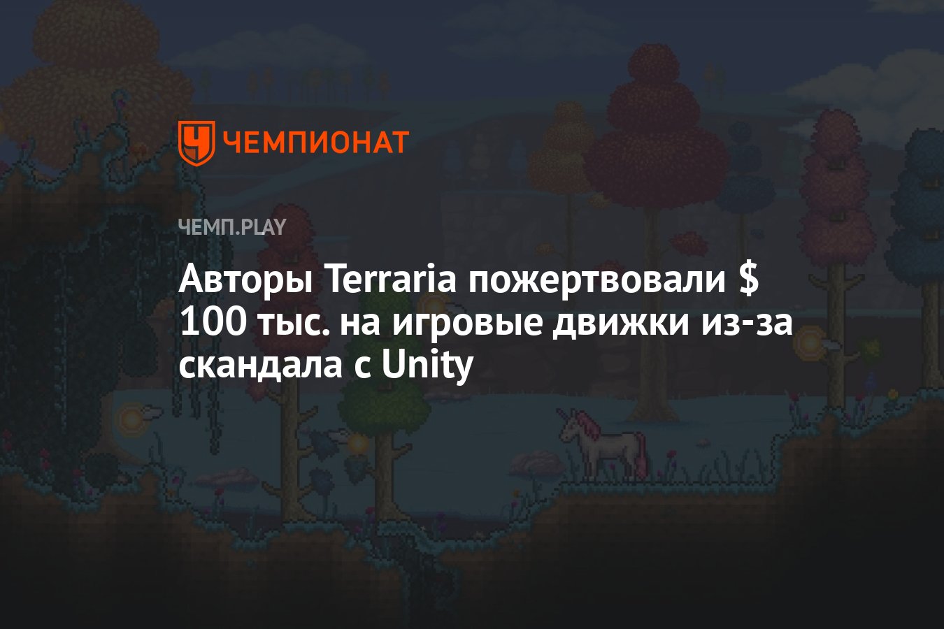 Авторы Terraria пожертвовали $ 100 тыс. на игровые движки из-за ...