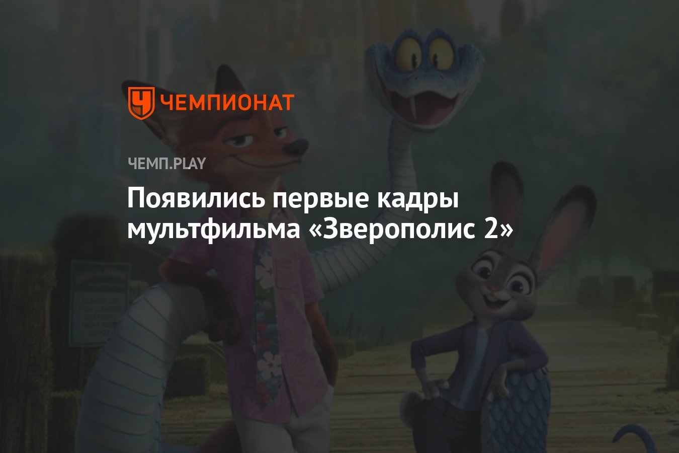 Появились первые кадры мультфильма «Зверополис 2» - Чемпионат