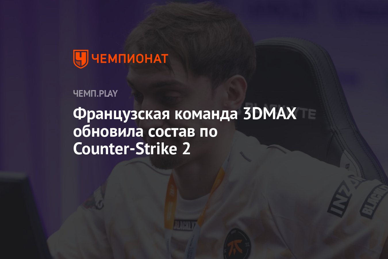 Французская команда 3DMAX обновила состав по Counter-Strike 2 - Чемпионат