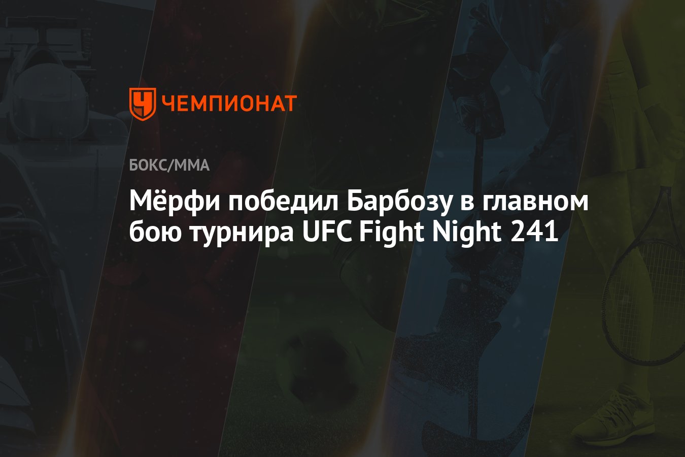 Мёрфи победил Барбозу в главном бою турнира UFC Fight Night 241 - Чемпионат