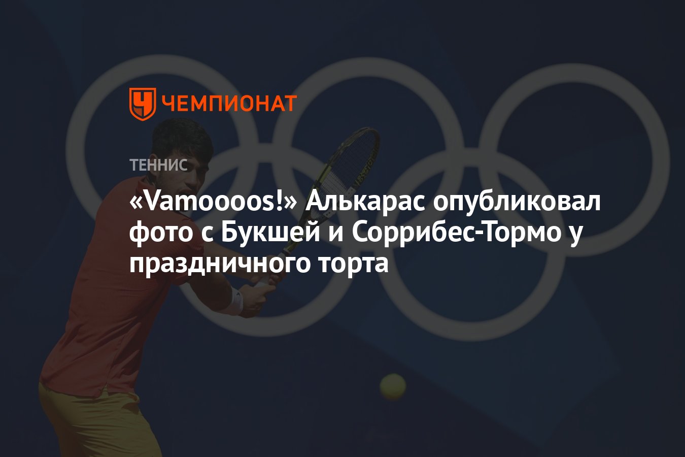 «Vamoooos!» Алькарас опубликовал фото с Букшей и Соррибес-Тормо у ...