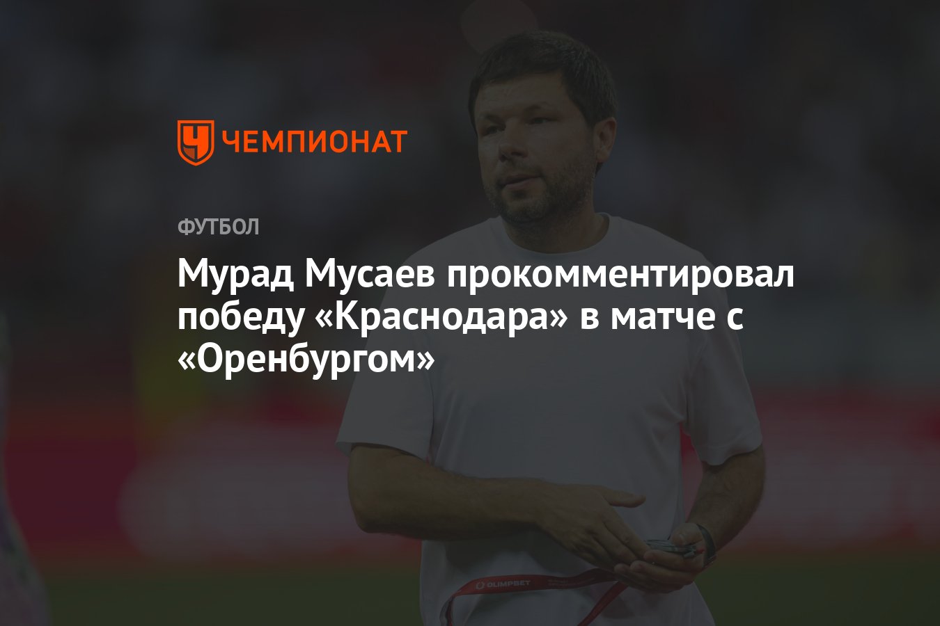 Мурад Мусаев прокомментировал победу «Краснодара» в матче с «Оренбургом ...