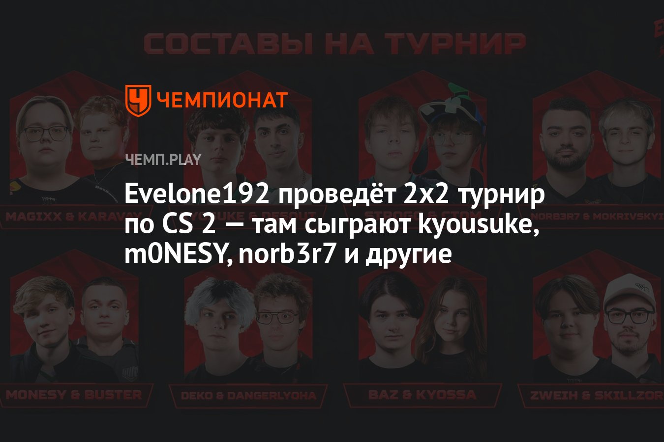 Evelone192 проведёт 2x2 турнир по CS 2 — там сыграют kyousuke, m0NESY, norb3r7 и другие - Чемпионат