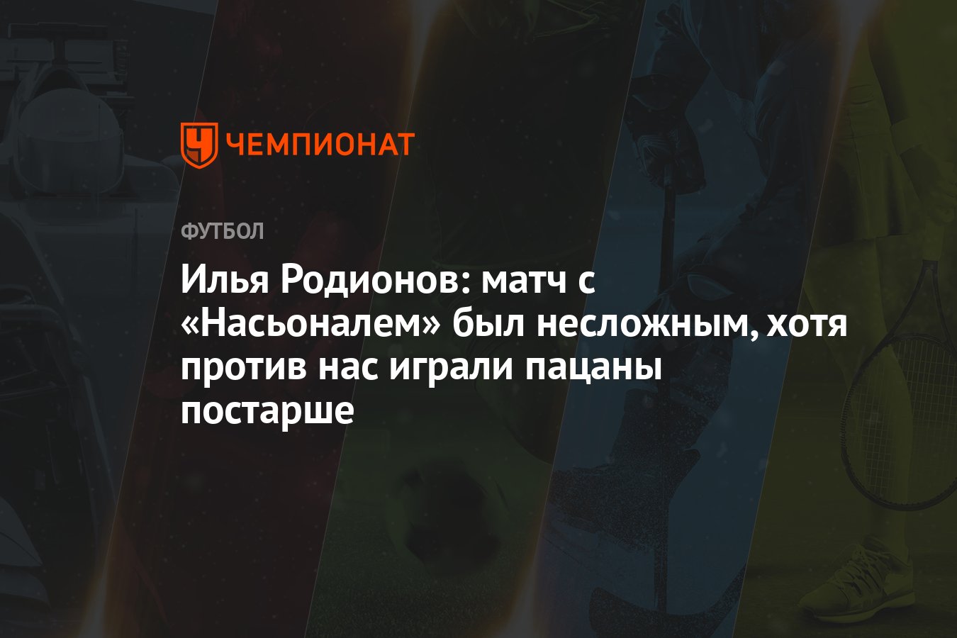 Илья Родионов: матч с «Насьоналем» был несложным, хотя против нас ...