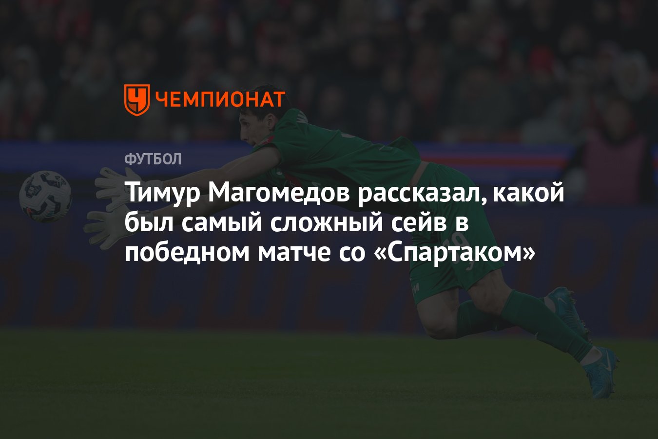 Тимур Магомедов рассказал, какой был самый сложный сейв в победном ...