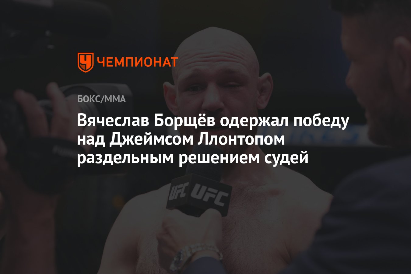 Вячеслав Борщёв выиграл бой у Джеймса Ллонтопа в решением судей, на ...