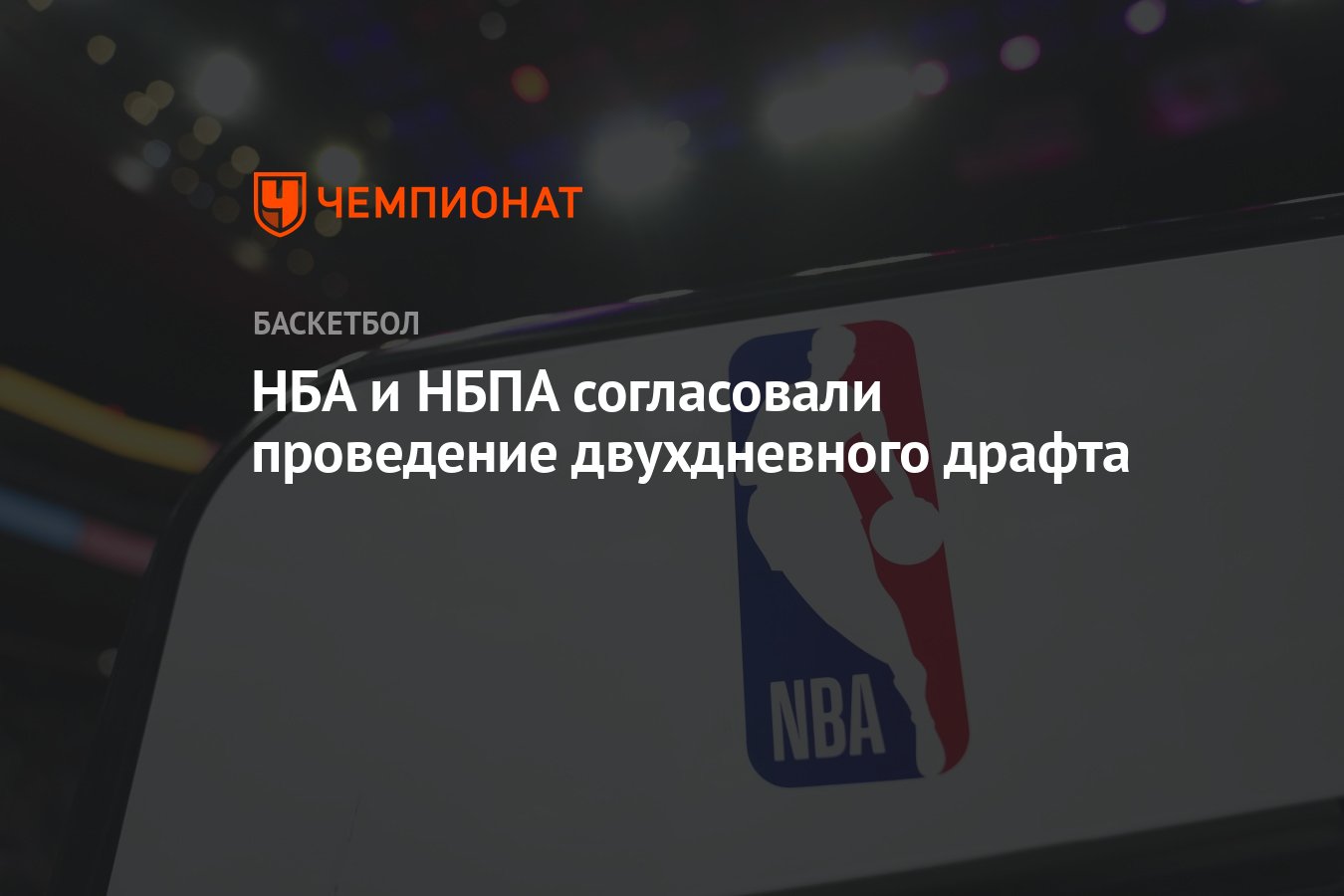 НБА и НБПА согласовали проведение двухдневного драфта - Чемпионат