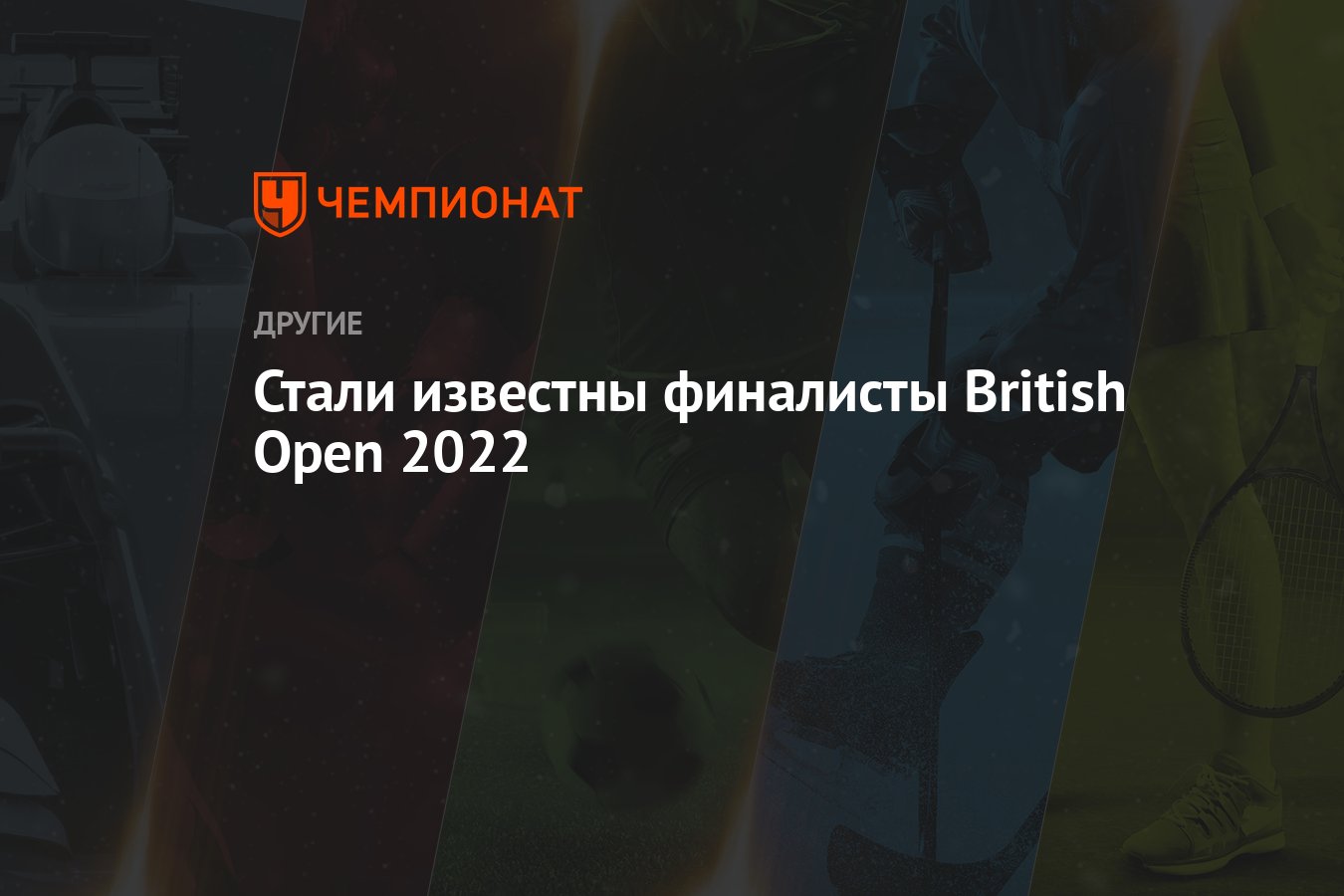 Стали известны финалисты British Open 2022 - Чемпионат