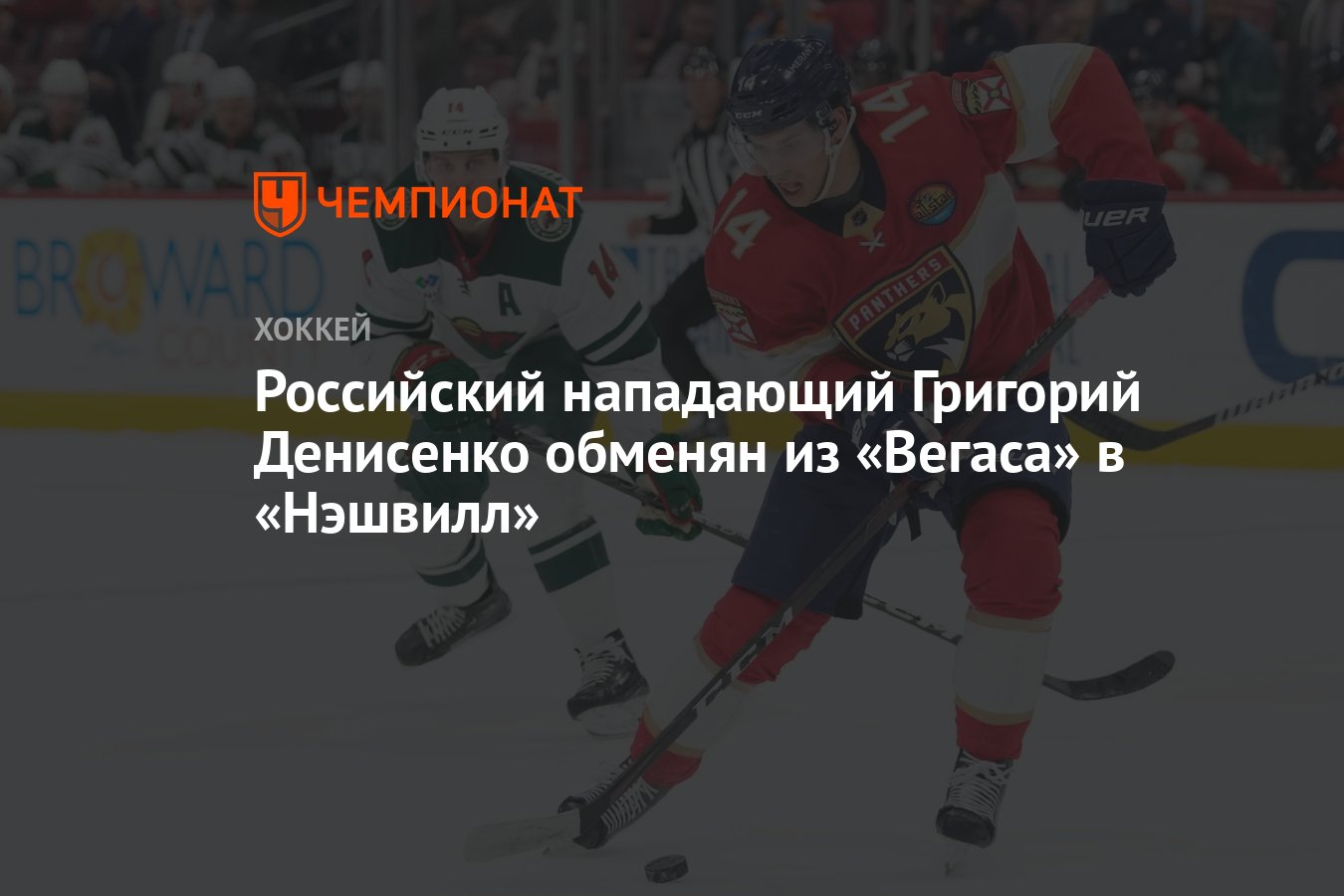 Российский нападающий Григорий Денисенко обменян из «Вегаса» в «Нэшвилл ...