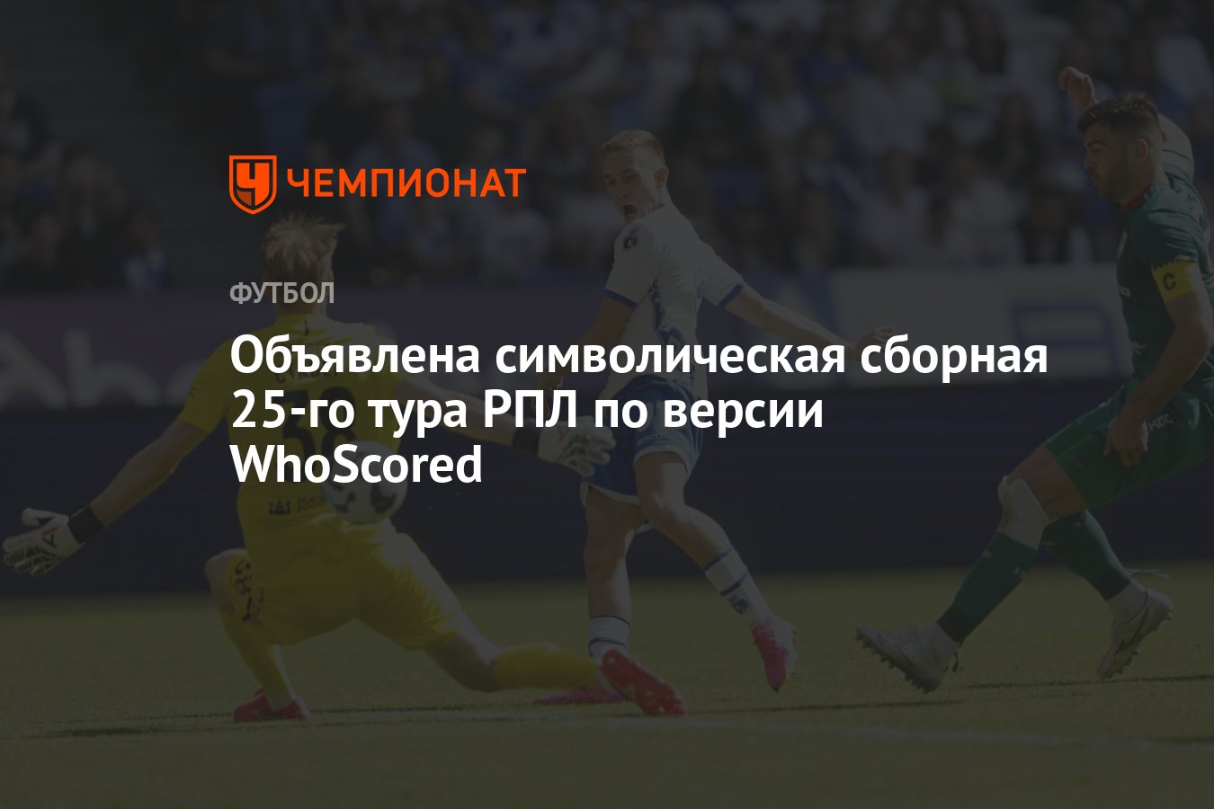 Объявлена символическая сборная 25-го тура РПЛ по версии WhoScored - Чемпионат