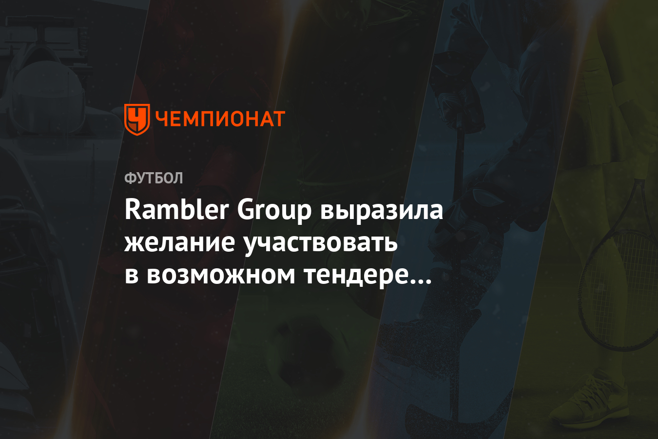 Rambler Group выразила желание участвовать в возможном тендере на показ игр РПЛ - Чемпионат