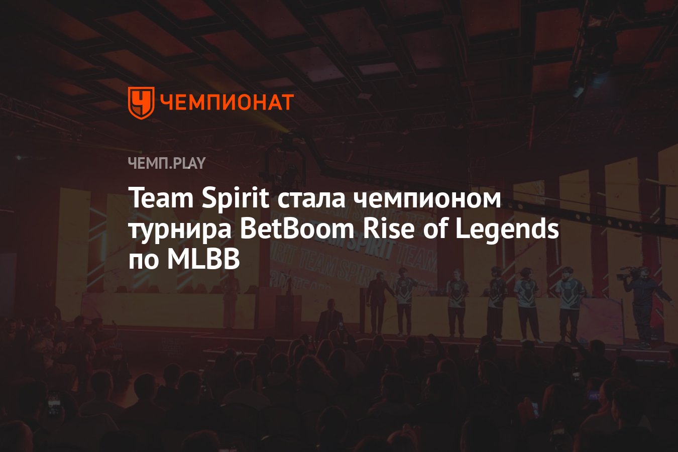 Team Spirit стала чемпионом турнира BetBoom Rise of Legends по MLBB ...