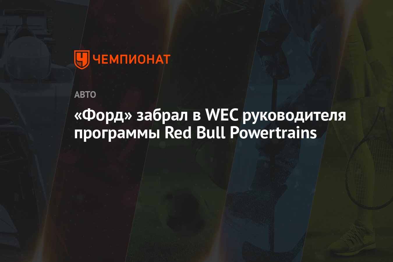 «Форд» забрал в WEC руководителя программы Red Bull Powertrains - Чемпионат