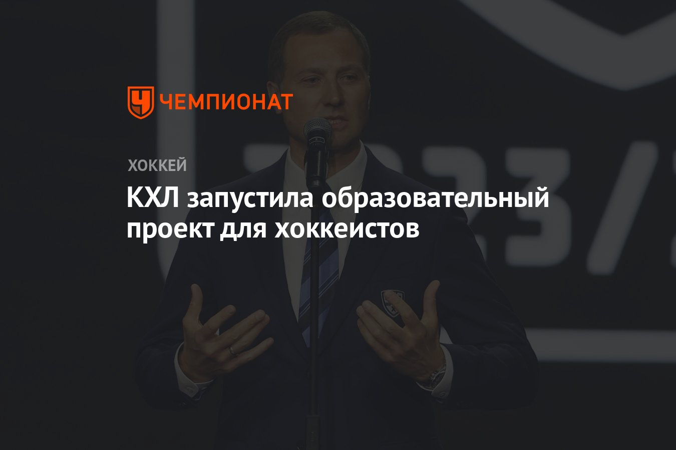 КХЛ запустила образовательный проект для хоккеистов - Чемпионат