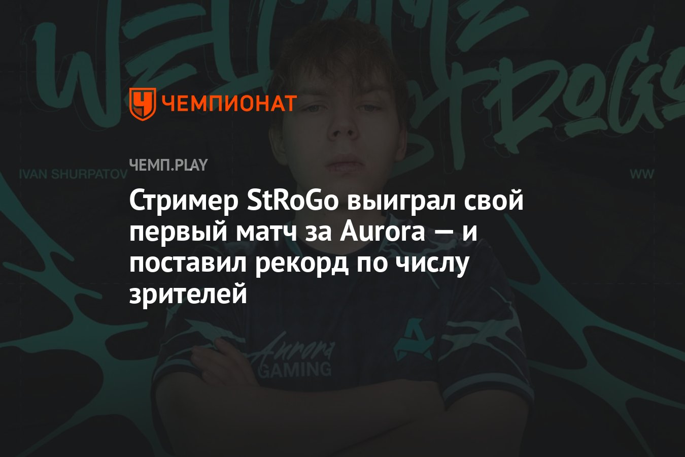 Стример StRoGo выиграл свой первый матч за Aurora — и поставил рекорд по числу зрителей - Чемпионат