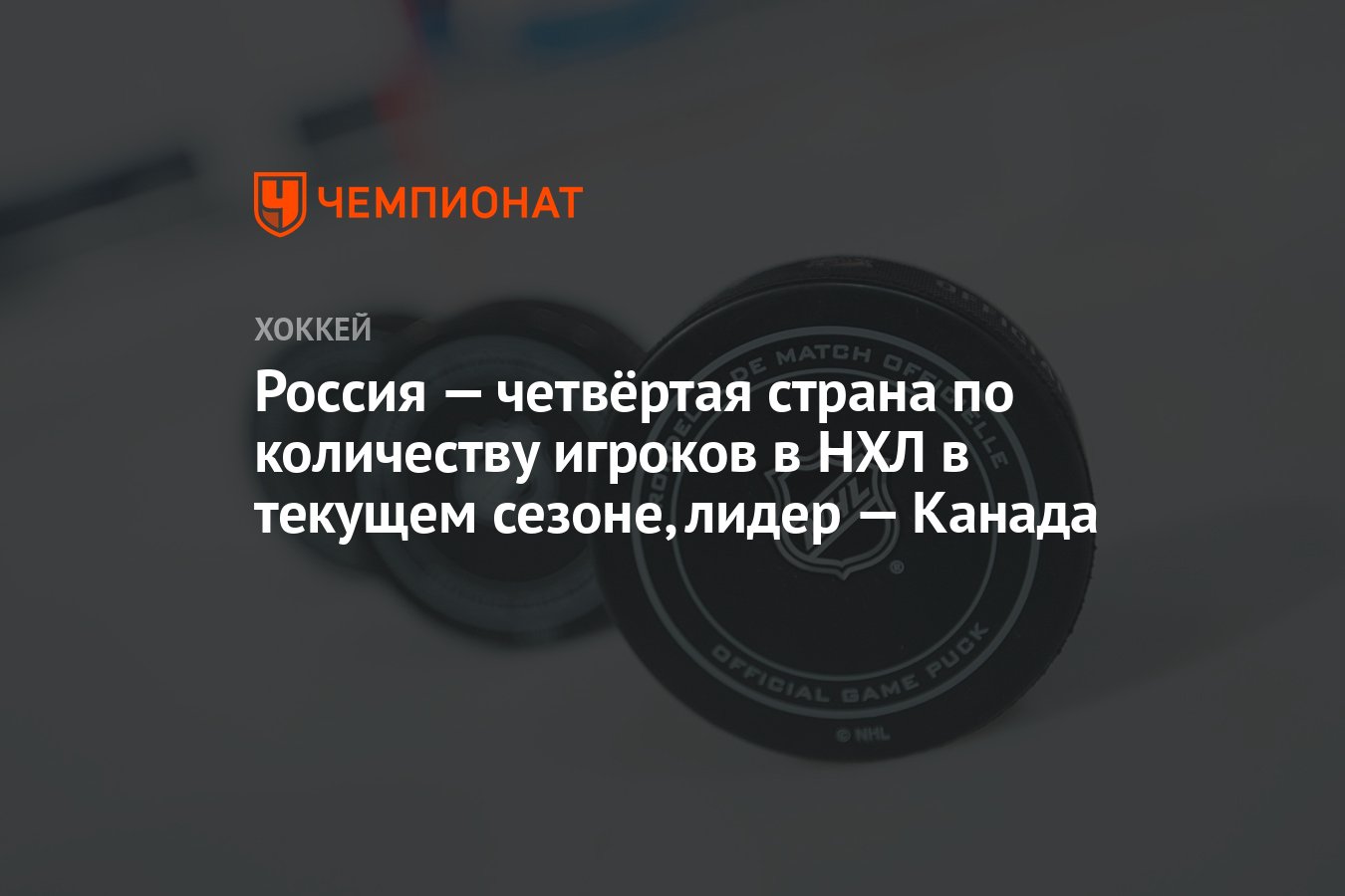 Россия — четвёртая страна по количеству игроков в НХЛ в текущем сезоне ...