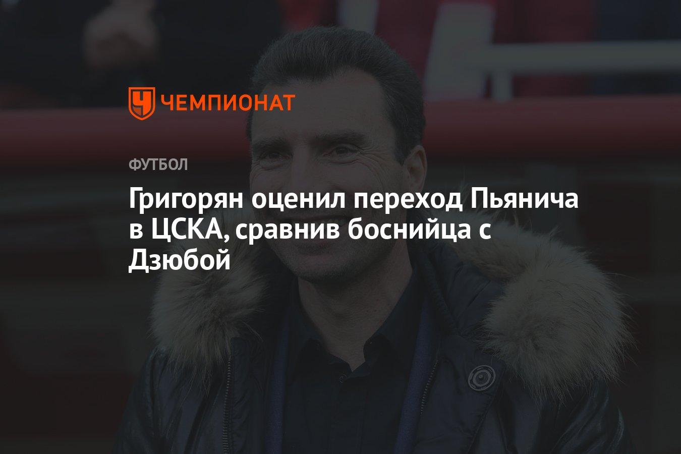 Григорян оценил переход Пьянича в ЦСКА, сравнив боснийца с Дзюбой ...