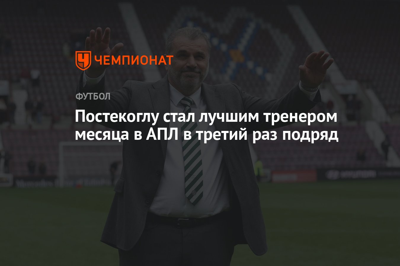 Постекоглу стал лучшим тренером месяца в АПЛ в третий раз подряд ...