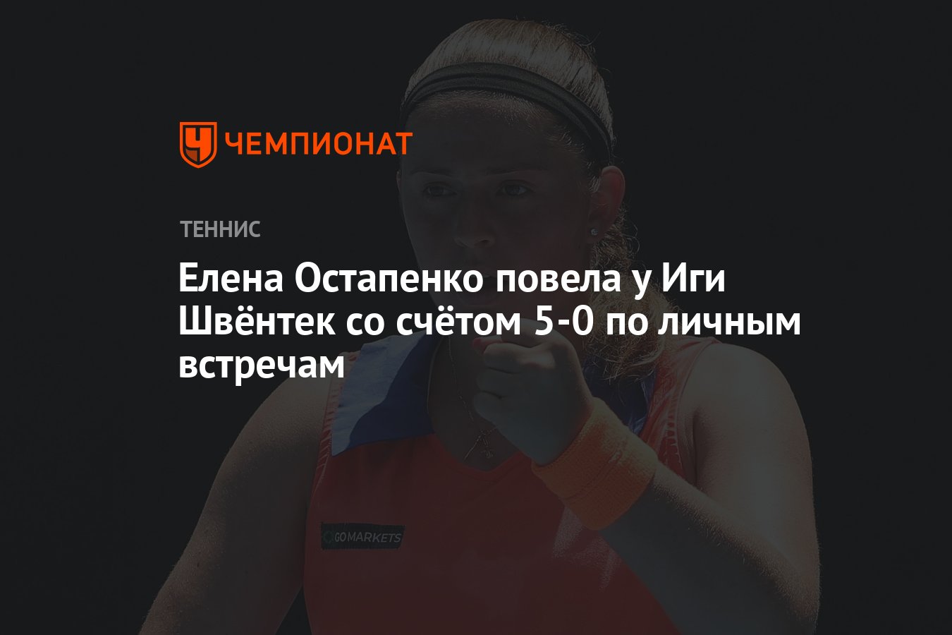 Елена Остапенко повела у Иги Швёнтек со счётом 5-0 по личным встречам ...