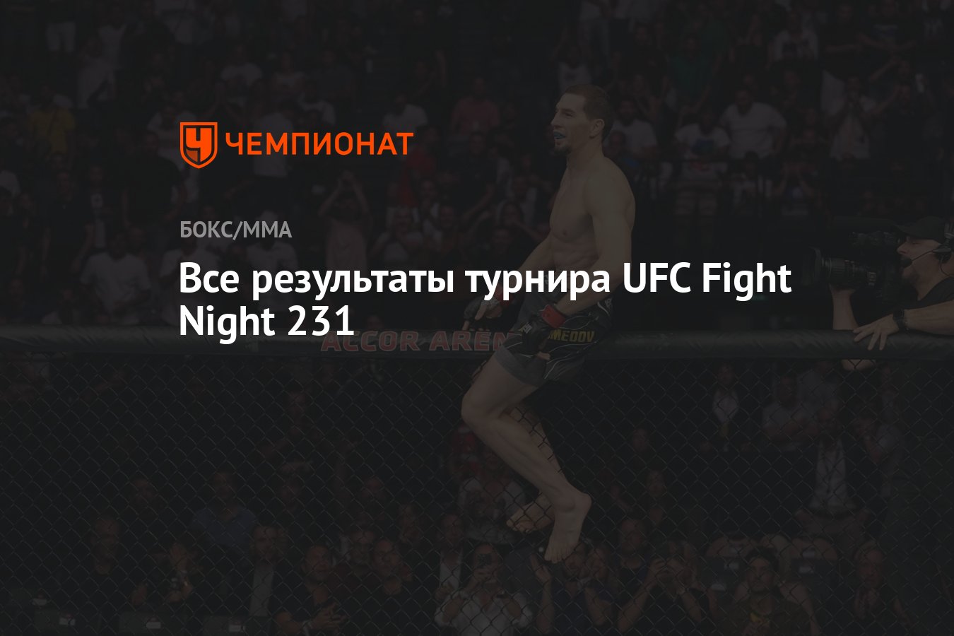 Все результаты турнира UFC Fight Night 231 - Чемпионат