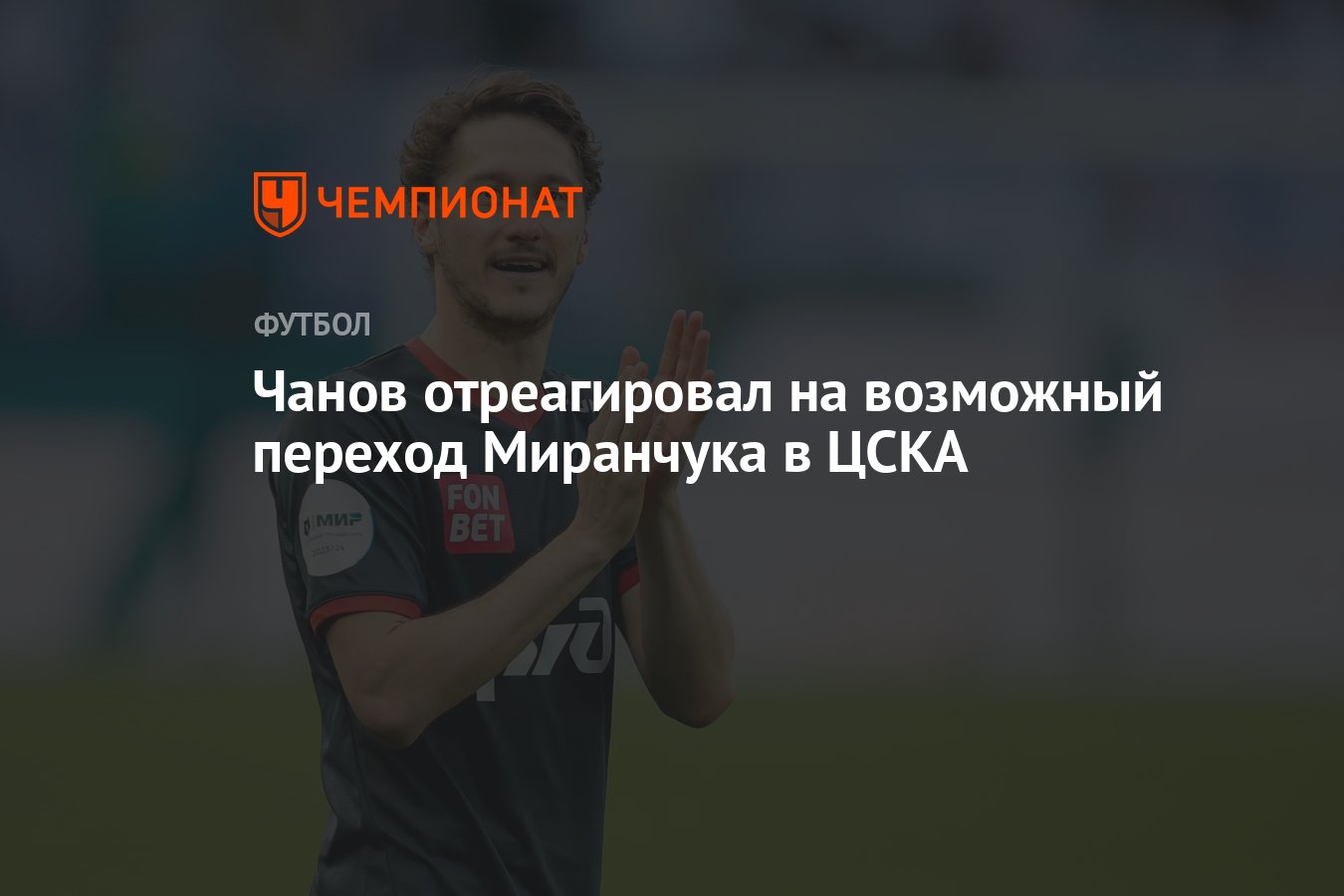Чанов отреагировал на возможный переход Миранчука в ЦСКА - Чемпионат