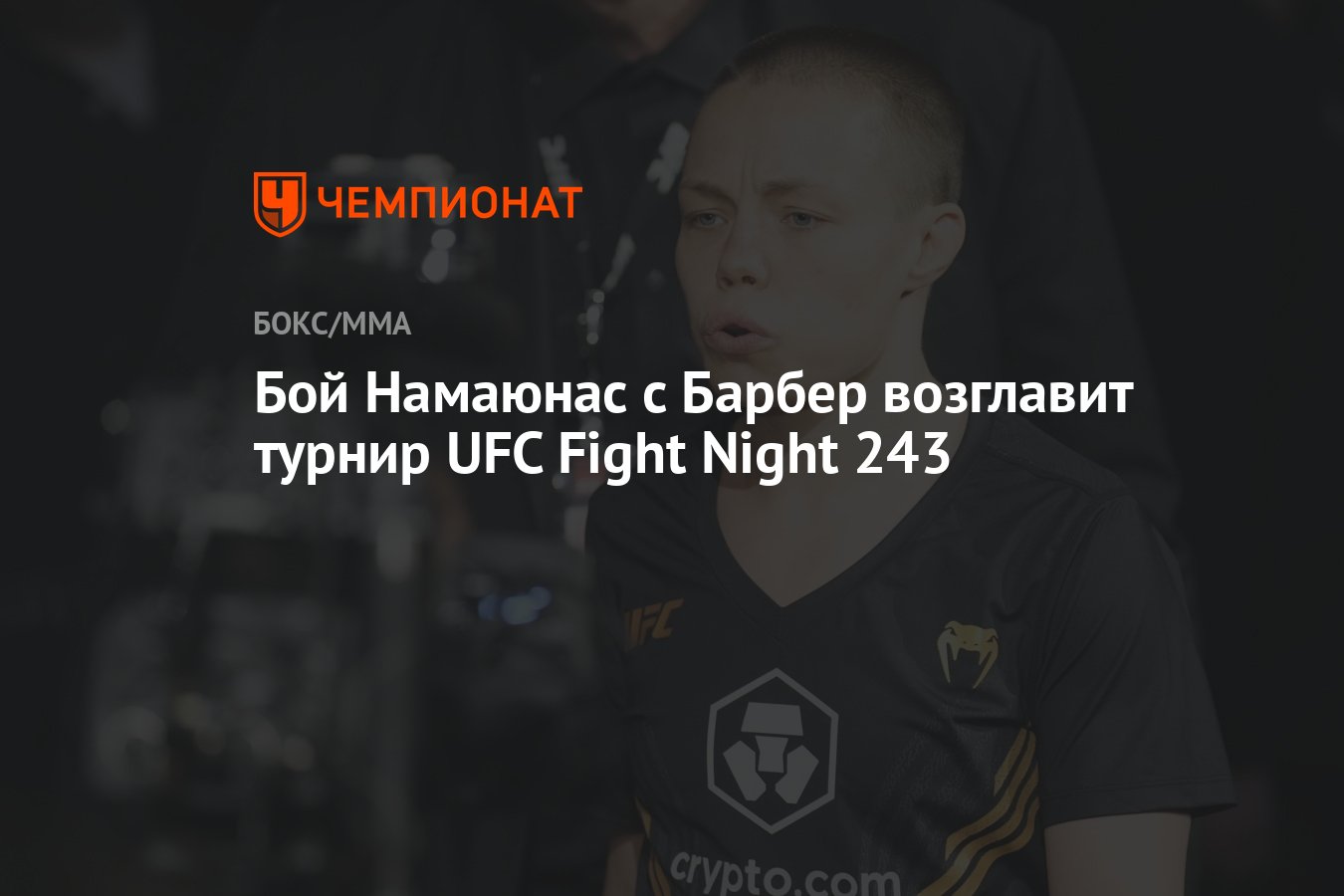 Бой Намаюнас с Барбер возглавит турнир UFC Fight Night 243 - Чемпионат
