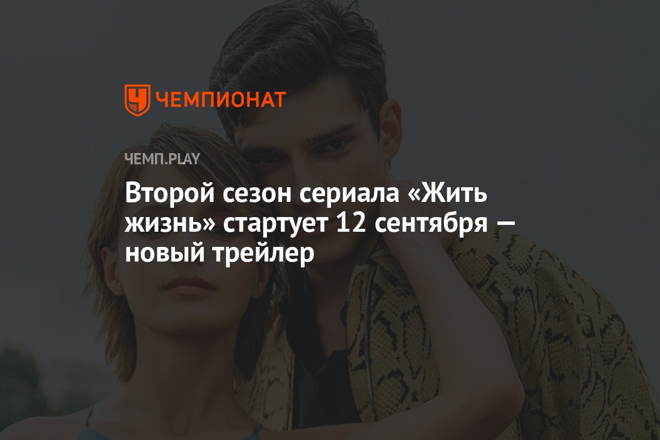Второй сезон сериала «Жить жизнь» стартует 12 сентября — новый трейлер ...