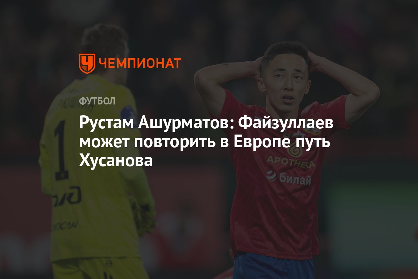 Рустам Ашурматов: Файзуллаев может повторить в Европе путь Хусанова ...