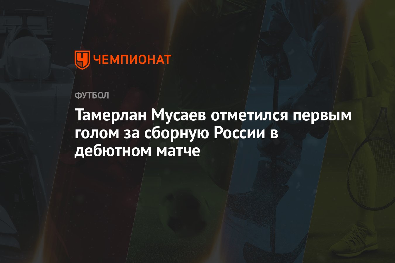 Тамерлан Мусаев отметился первым голом за сборную России в дебютном ...