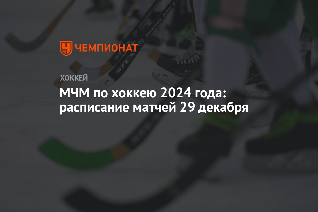 МЧМ по хоккею 2024 года: расписание матчей 29 декабря - Чемпионат